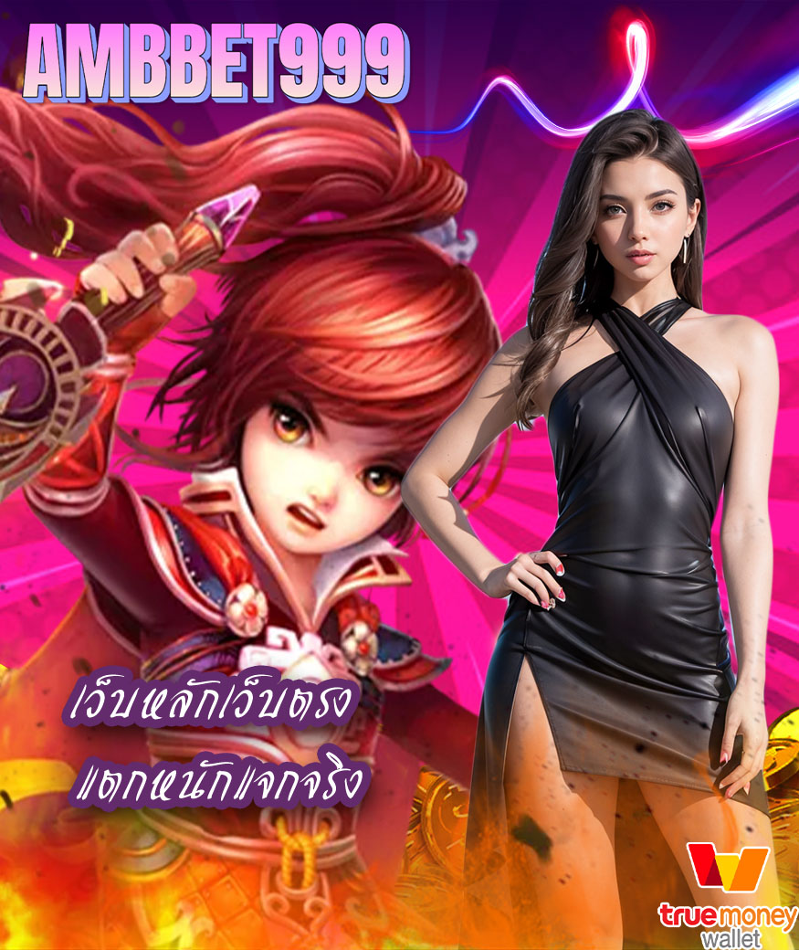 ambbet999 ฝากwallet รับโค้ดเครดิตฟรีเพียบ สล็อตออนไลน์สุดฮิต